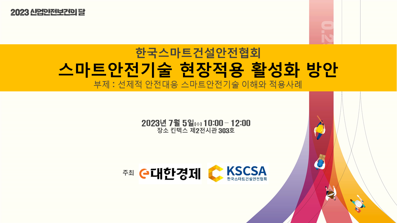 2023 산업안전보건의달 행사 스안협 세미나 개최안내75 킨텍스 제2전시장 303호 한국스마트건설안전협회
